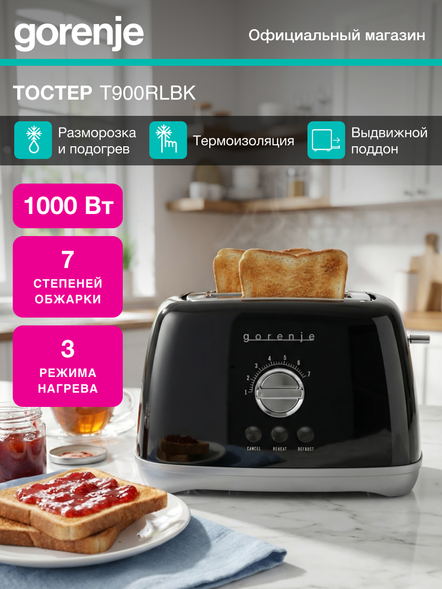Тостер Gorenje T900RLBK черный/серебристый, мощность 1000Вт, количество отделений: 2, длина сетевого шнура 0.8м