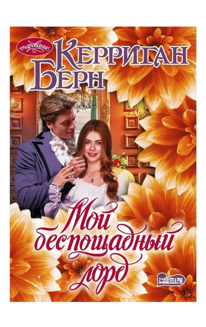 Книга Керриган Берн "Мой беспощадный лорд", Neoclassic, 2023 г, 384 стр