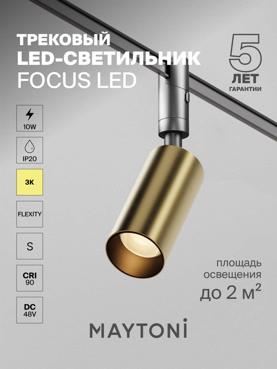 Трековый светильник Maytoni Technical TR201-1-10W3K-M-BBS, DC 48 V, IP20, латунь