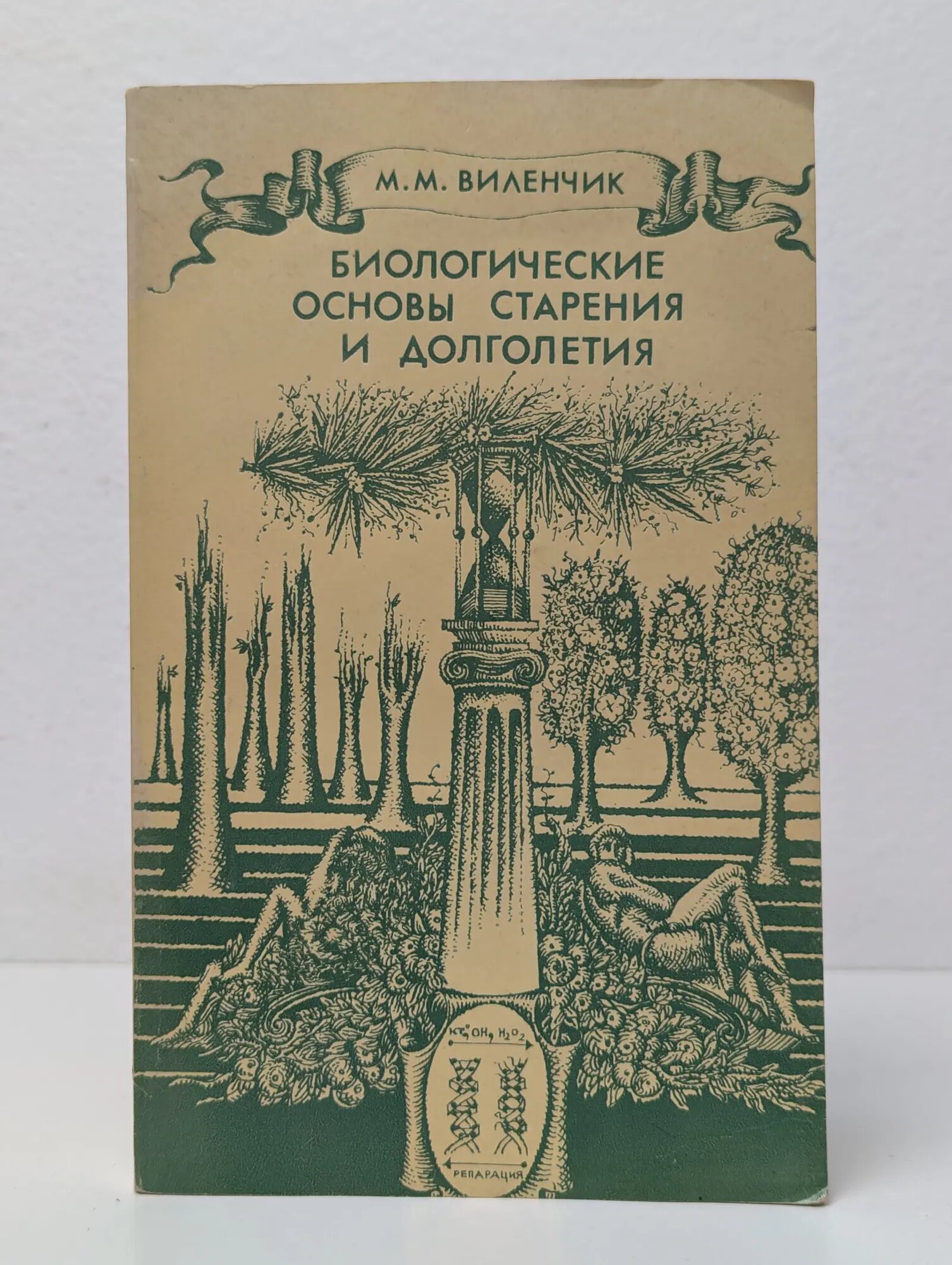 Биологические основы старения и долголетия Виленчик Михаил Маркович 1987