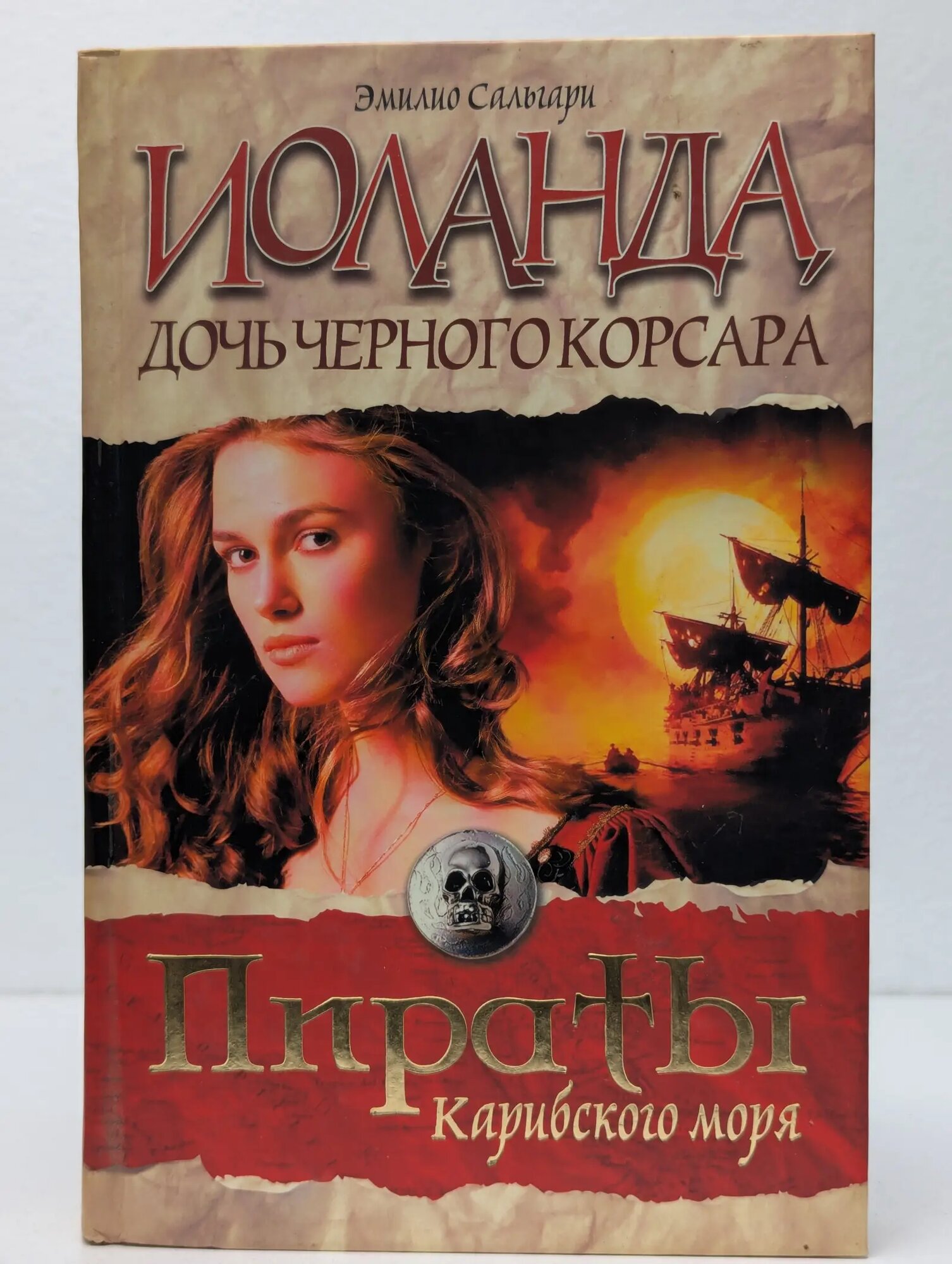 Йоланда, дочь Чёрного корсара Сальгари Эмилио 2006
