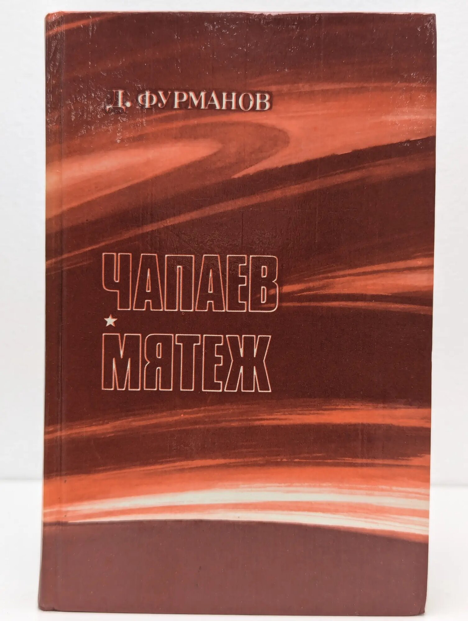 Чапаев. Мятеж Фурманов Дмитрий Андреевич 1985