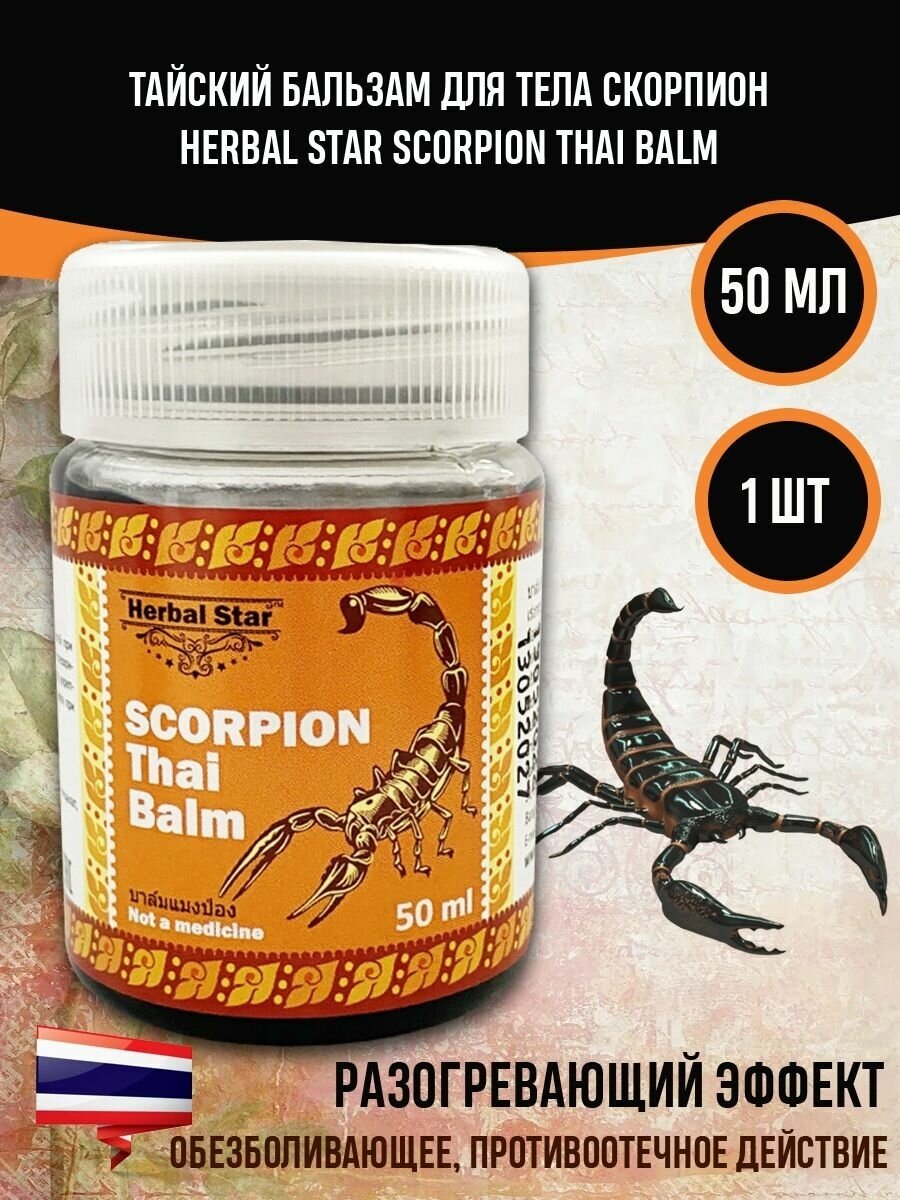 Бальзам скорпион Scorpion thai balm Herbal Star 50 мл. (Тайский)