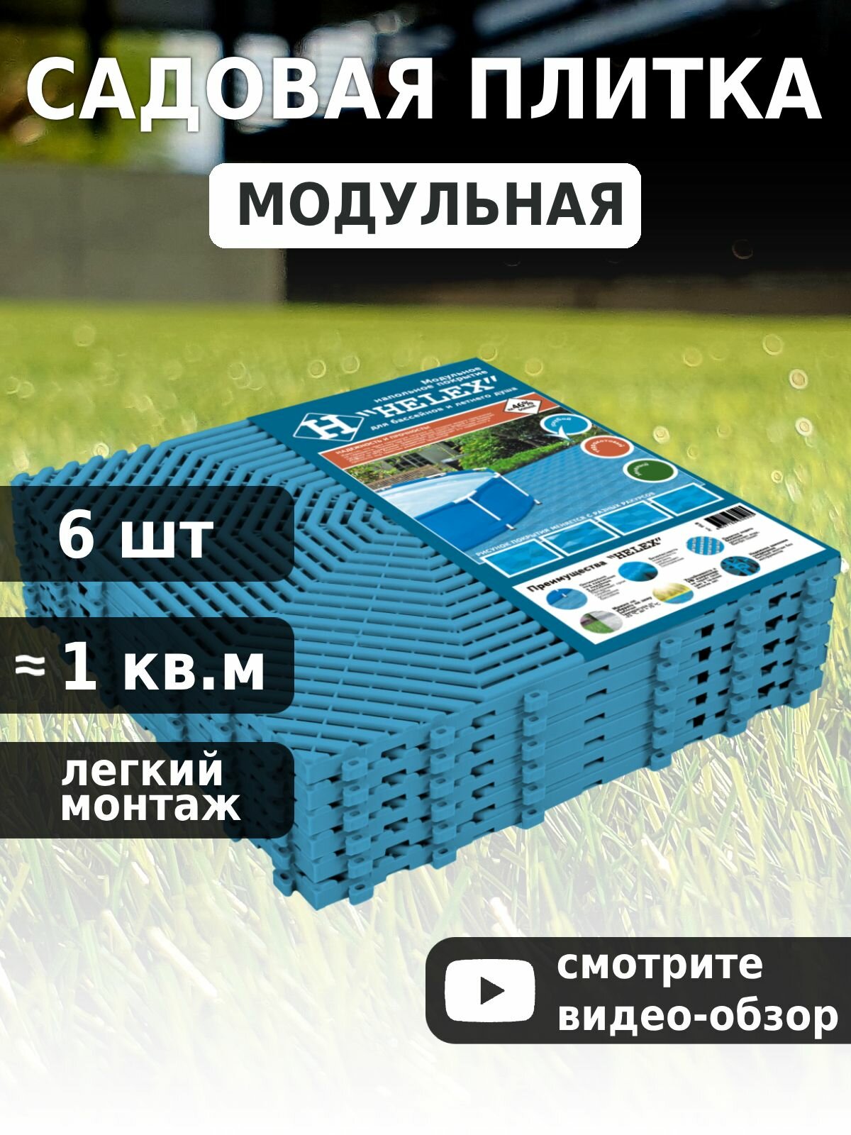 Плитка садовая для дорожек, модульное пластиковое покрытие Helex HLB (6 шт/уп)