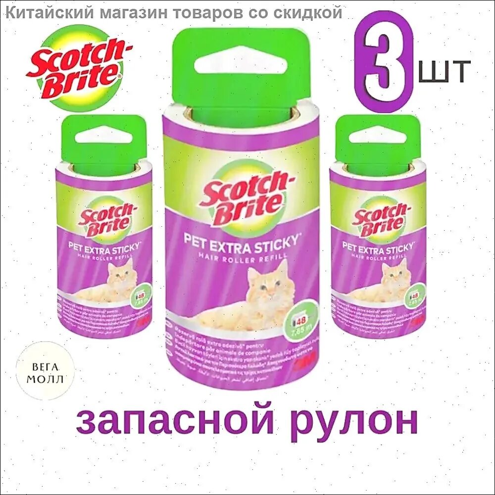 Ролик для чистки одежды Scotch-Brite PET EXTRA STICKY для удаления шерсти 3 шт.