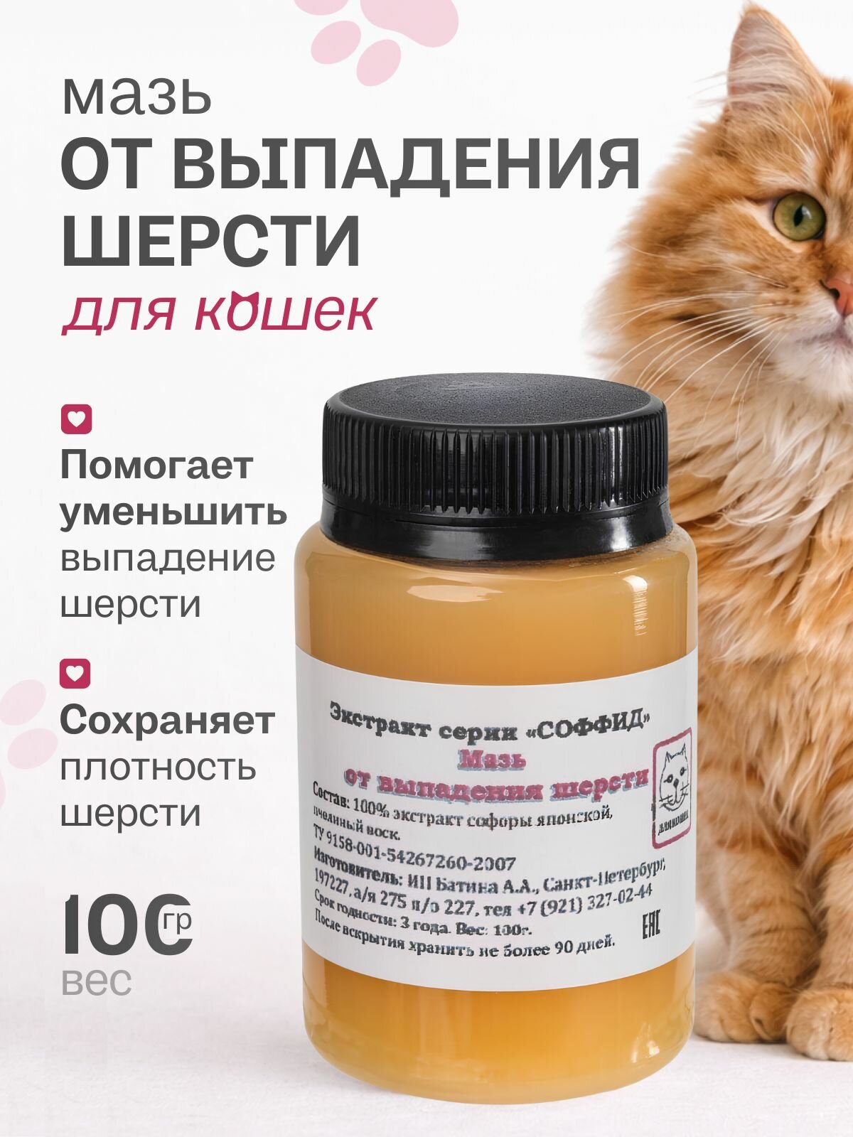 Мазь от выпадения шерсти, облысения, для роста, для кошек, 100 гр