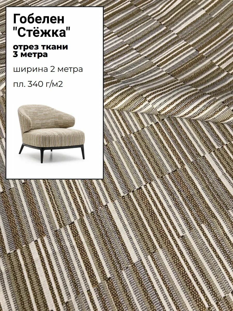 Мебельная ткань гобелен "Стежка цв2", пл. 340 г/м2, ш-200 см, отрез 3 метра