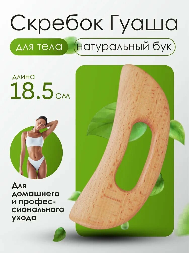 Большой скребок Гуаша из натурального дерева для тела