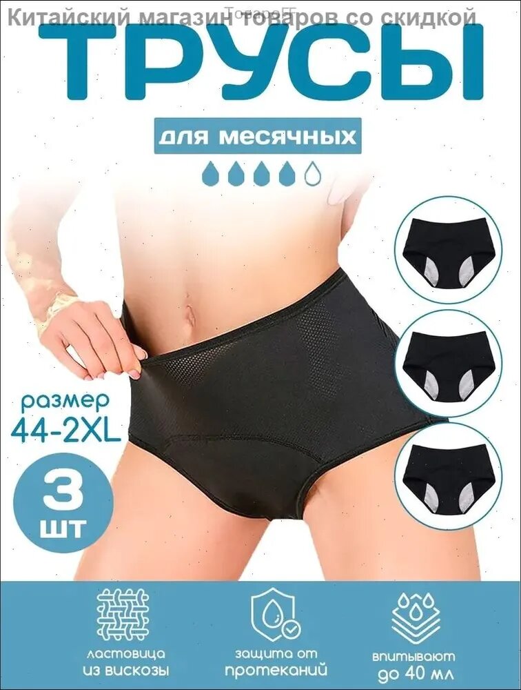 Трусы менструальные черные 3 шт размер 44-2XL для месячных защита от протеканий