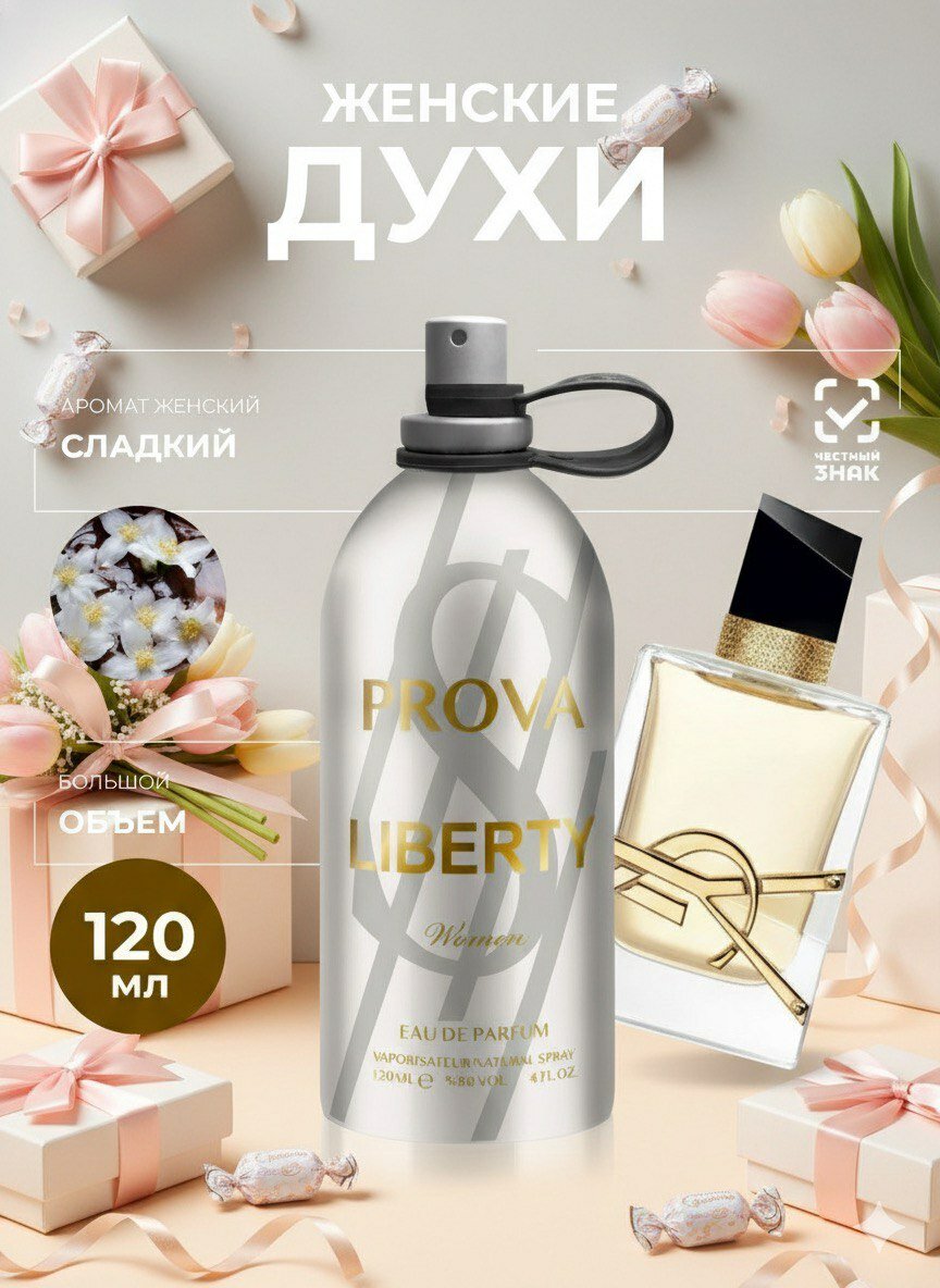 Духи PROVA Liberty, женские стойкие, цветочный аромат, 120 мл