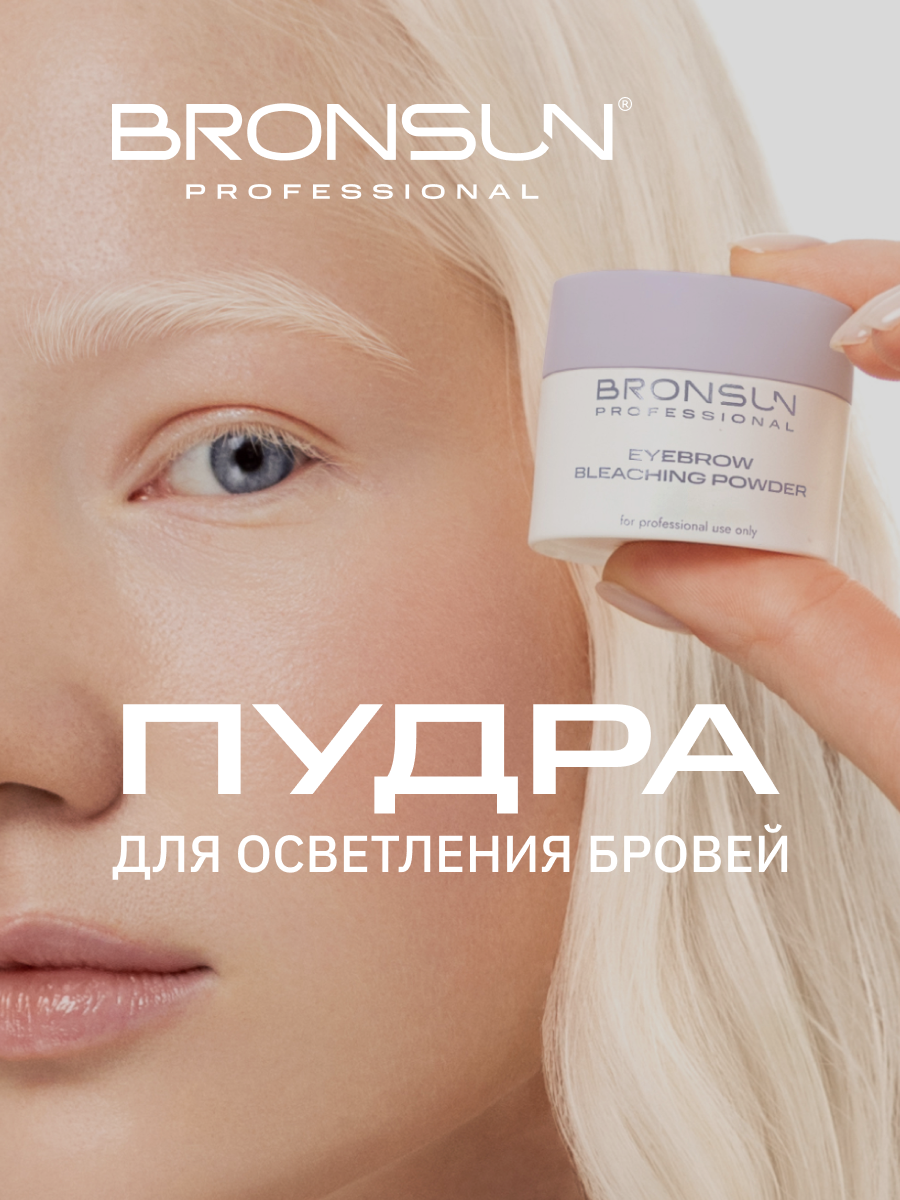 Пудра для окрашивания бровей и ресниц Innovator Cosmetics BRONSUN, блонд, осветление