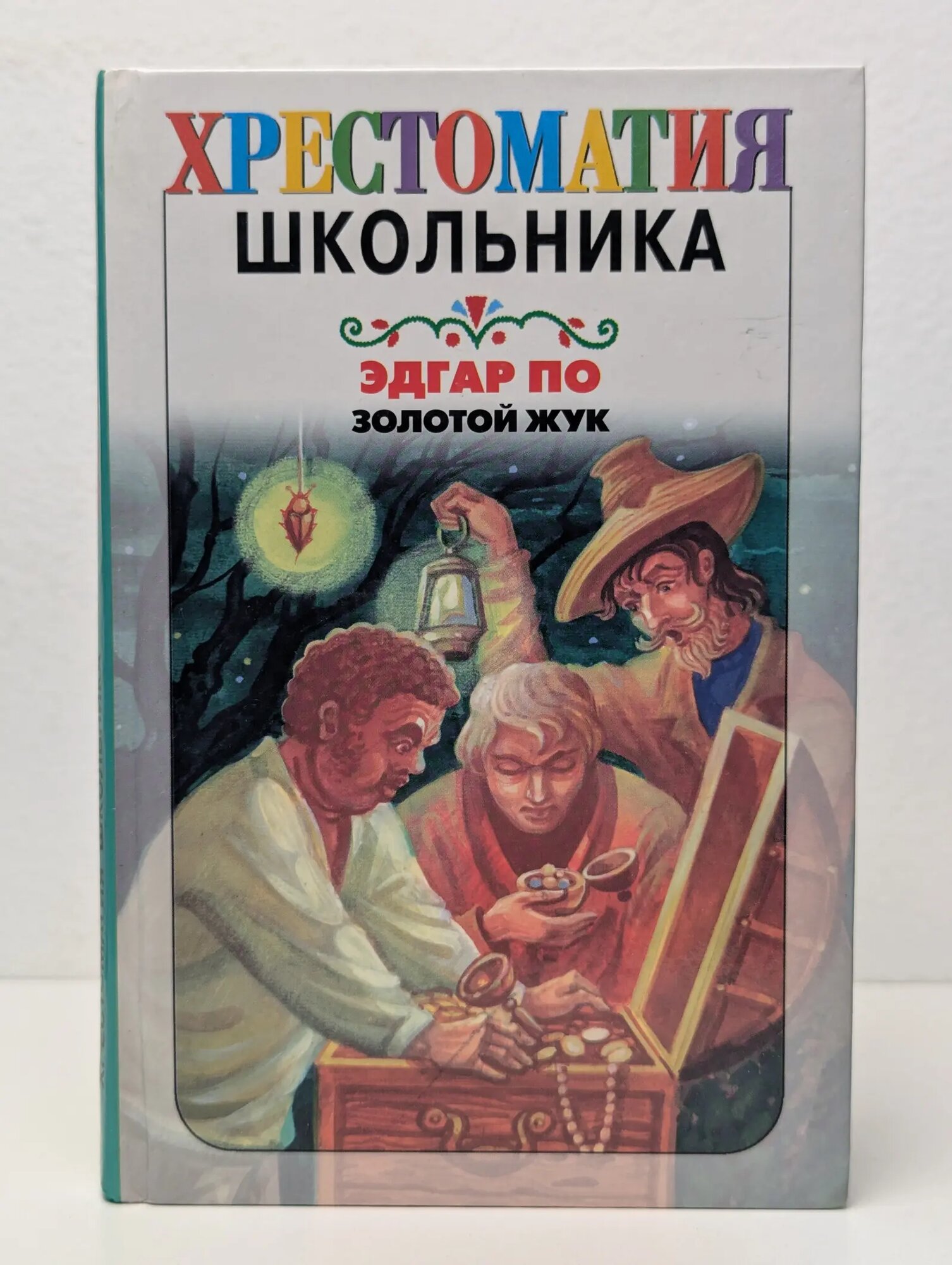 Хрестоматия школьника. Золотой жук По Эдгар Аллан 2004