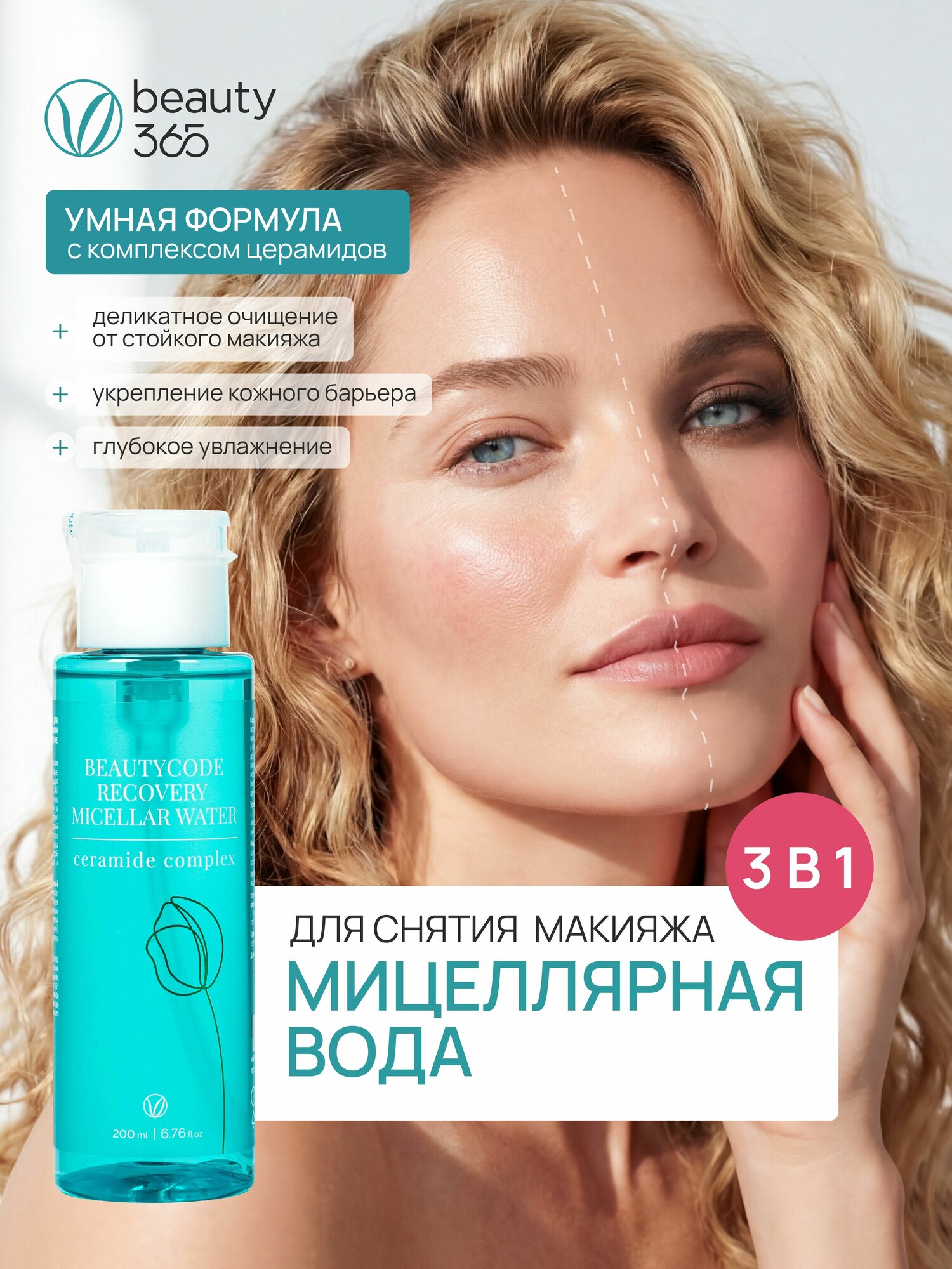Beauty 365 Мицеллярная вода с церамидами Мягкое очищение и укрепление кожного барьера, 200 мл