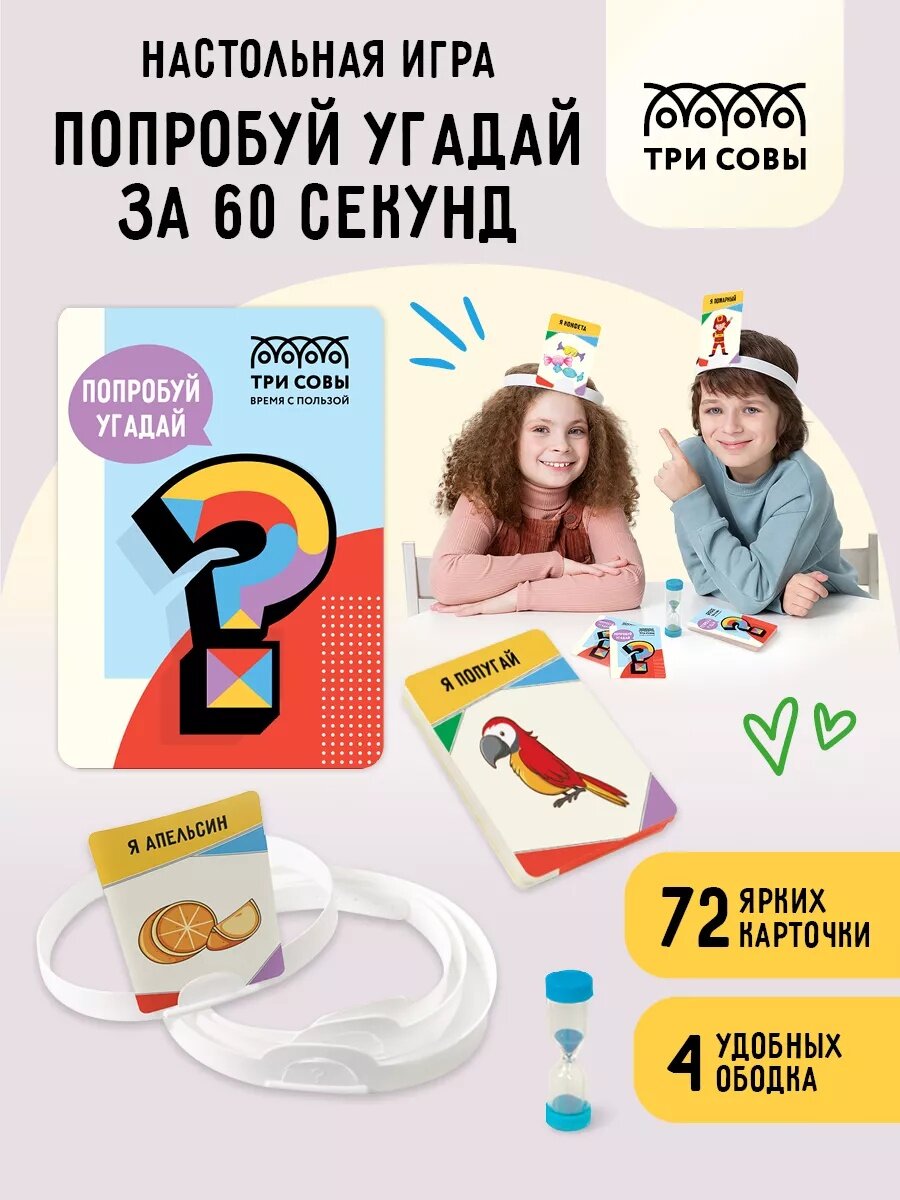 Настольная игра “ТРИ совы” для детей и для взрослых, “Попробуй угадай за 60 секунд”, в подарок, набор 72 карты