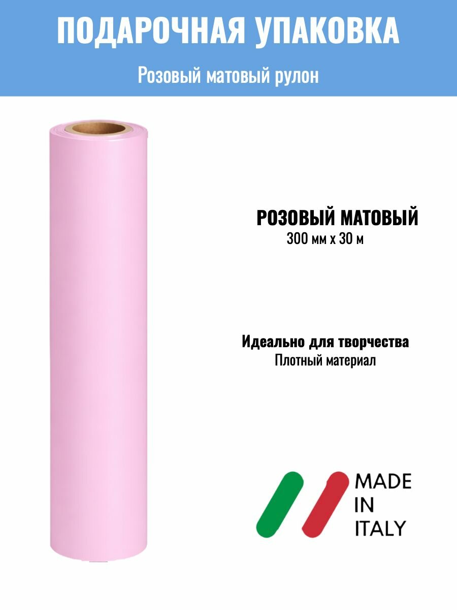 Пленка для творчества и упаковки подарков светло-розовая PERFECTA CoLibri, 30 м х 300 мм, матовая