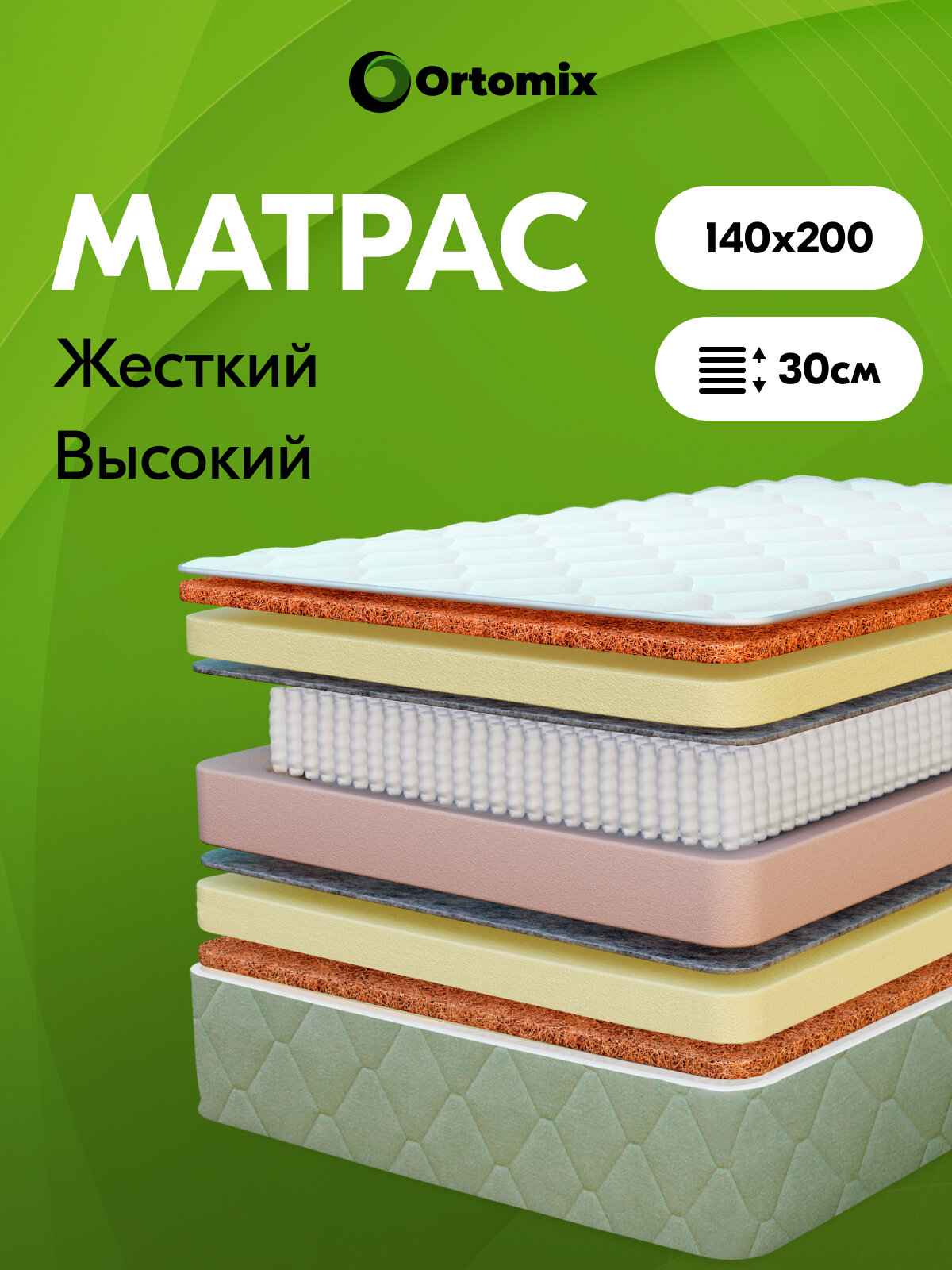 Жесткий ортопедический матрас 140х200 Ortomix Orto Hard с независимыми пружинами, твердый, высота 30, пружинный