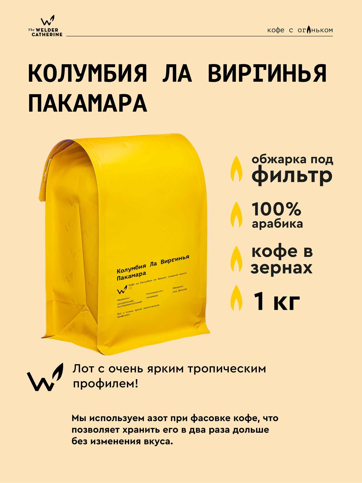 Кофе в зернах Сварщица Екатерина "Колумбия Ла Виргинья Пакамара" под фильтр - 1 кг