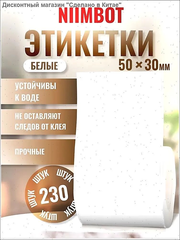Этикетки NIIMBOT Белые 50x30мм 230 шт. для термопечати, устойчивы к воде