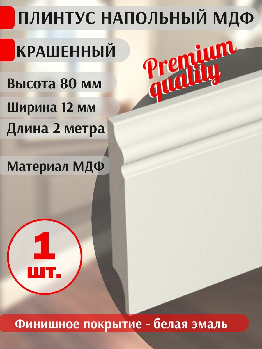 Плинтус напольный МДФ 80х12мм, Белый, Крашеный, Эмаль,1шт