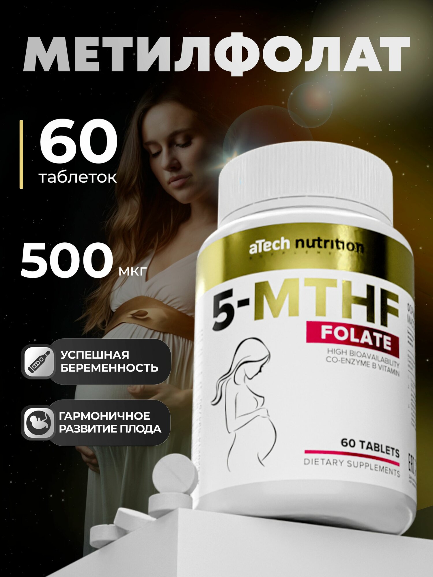 Добавка к пище aTech nutrition Метилфолат (витамин В9) 60 таблеток