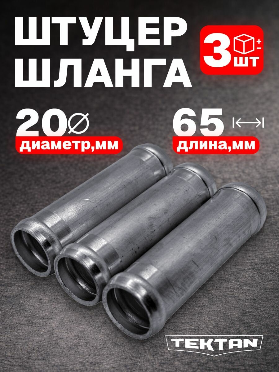 Соединитель для шлангов и патрубков прямой диаметр 20 мм, длина 65 мм , комплект 3 штуки, алюминий