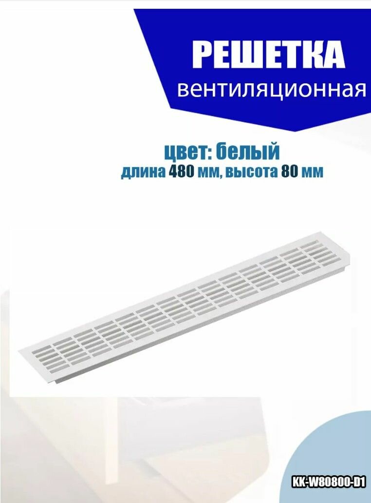 Решетка вентиляционная 480*80 мм белый