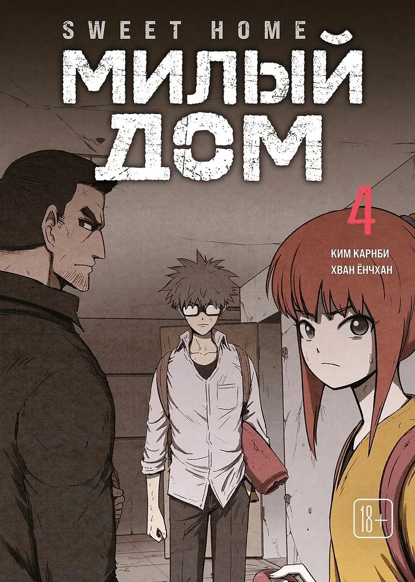 Комикс Комильфо Sweet Home. Милый дом. Том 4, Карнби К. 2025 г.