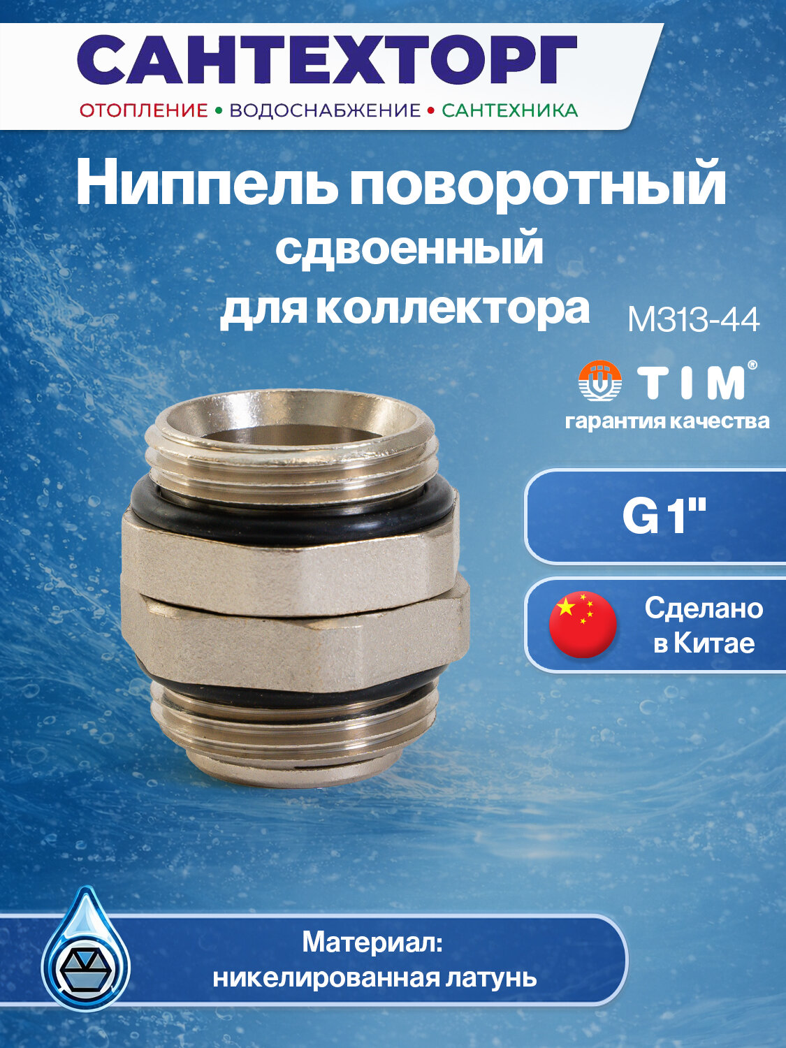 Ниппель поворотный для соединения 1" TIM M313-44