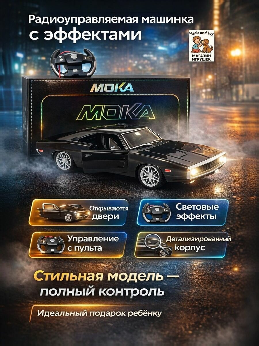 Радиоуправляемая машинка MOKA Premium, детализированная модель muscle car с подсветкой фар