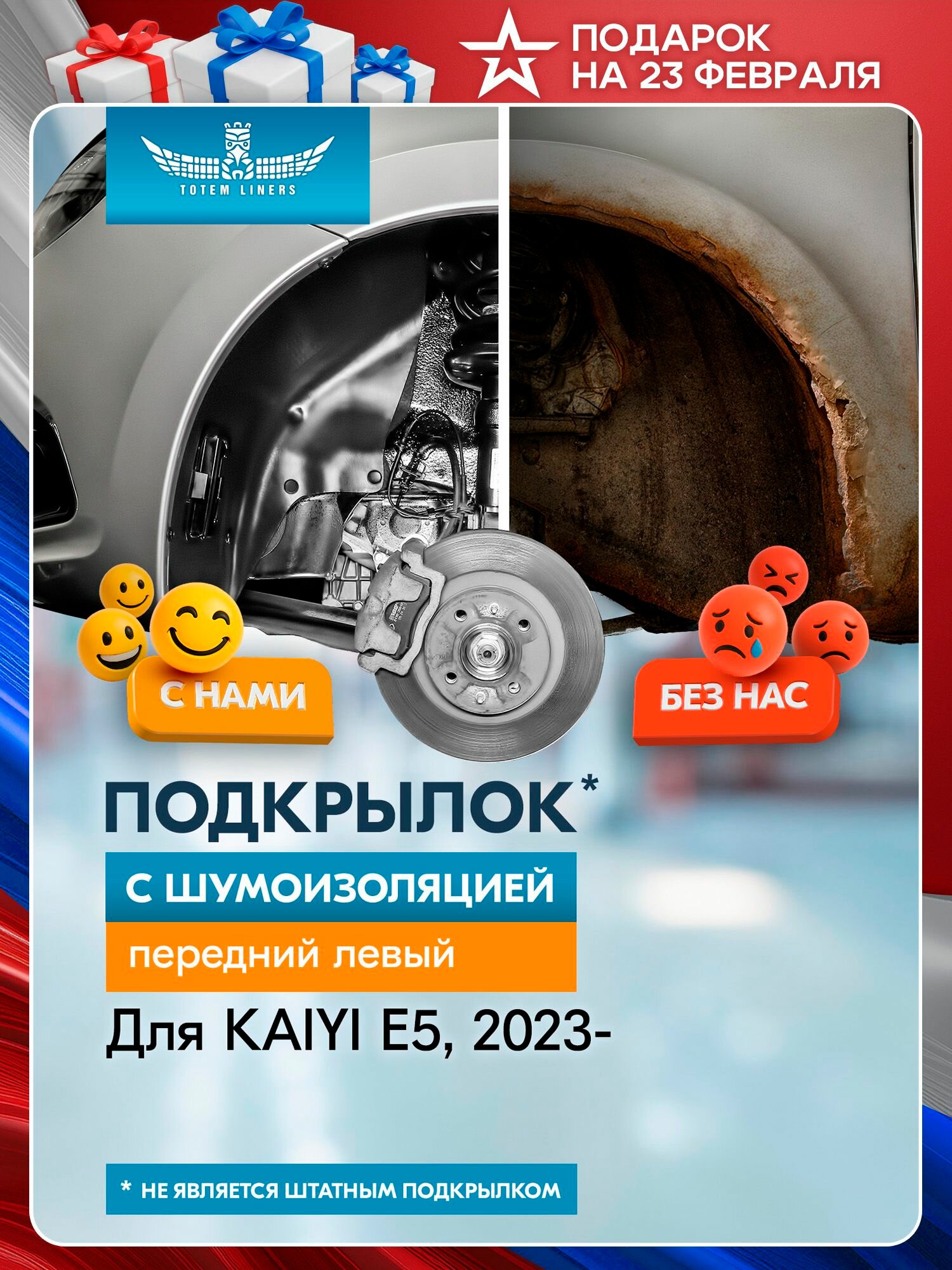 Подкрылок с шумоизоляцией для KAIYI E5 2023 - Седан (передний левый) / Каию Е5