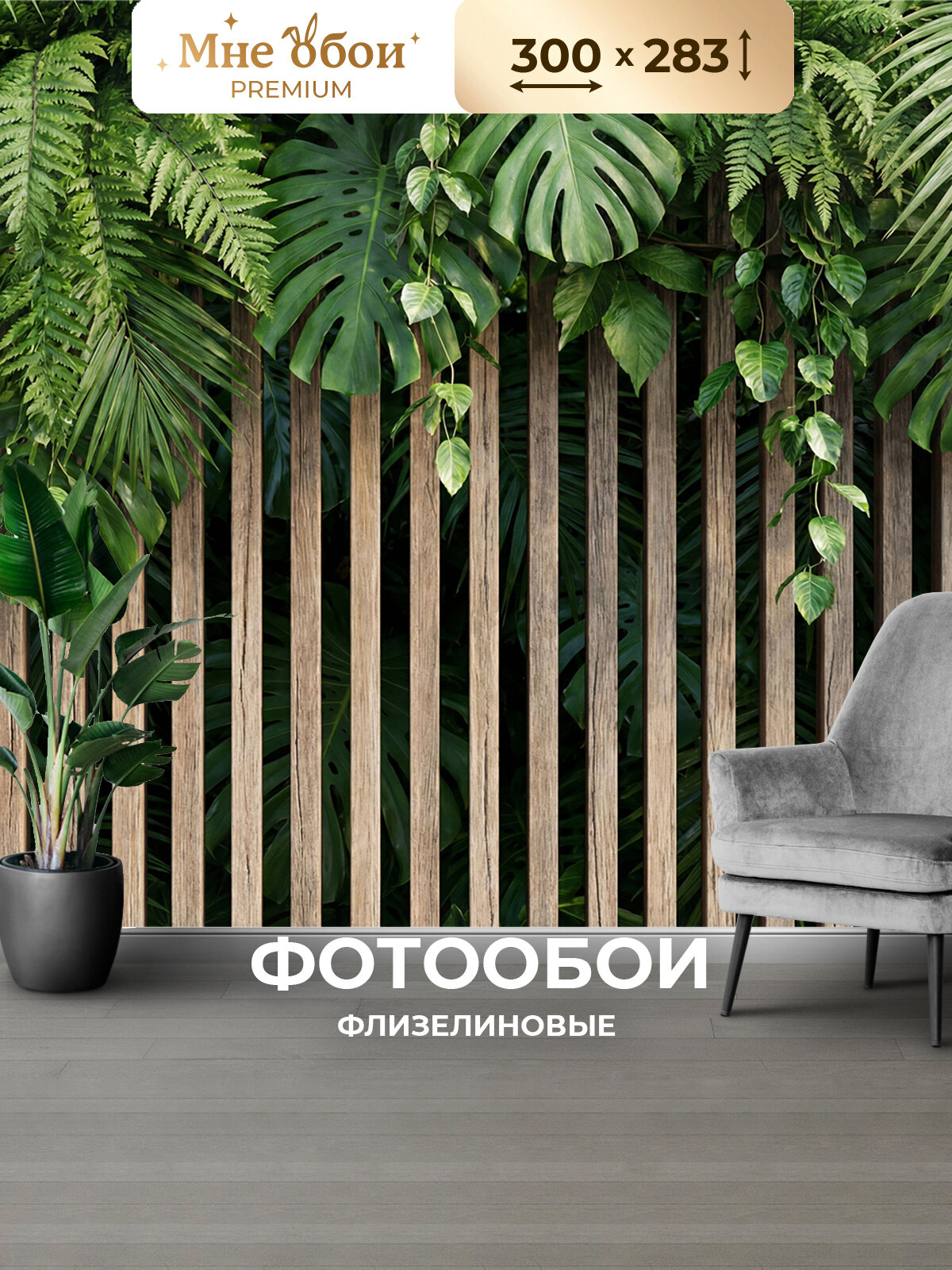 Фотообои в спальню в зал 3d 300х283 Рейки тропические листья