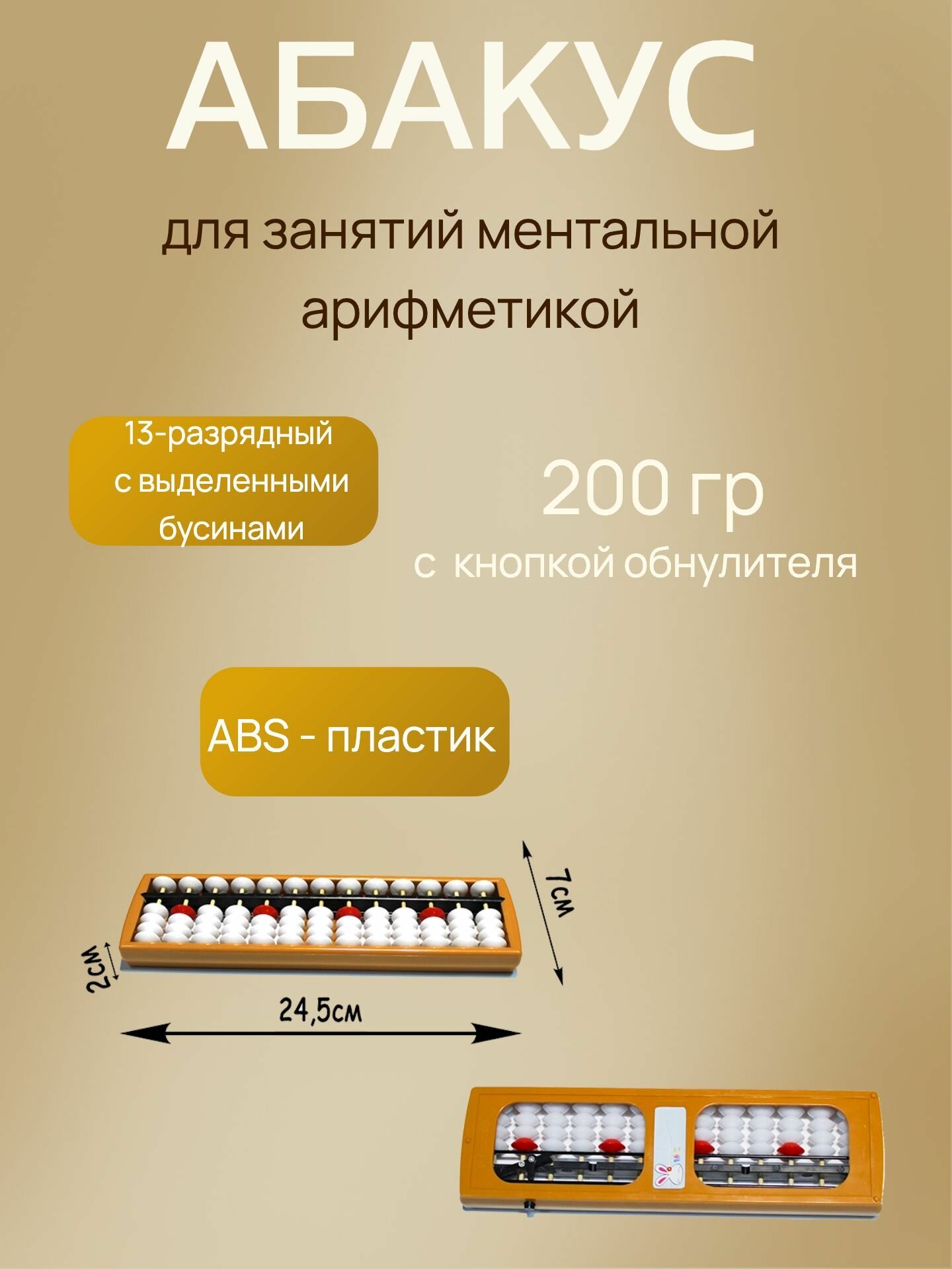 Абакус (соробан) 13 разрядов, с кнопкой обнулителя и выделенными бусинами