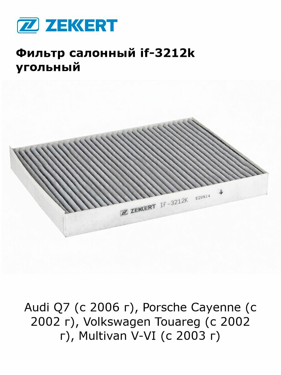Фильтр салонный для Audi Q7 (с 2006 г), Porsche Cayenne (с 2002 г), Volkswagen Touareg (с 2002 г), Multivan V-VI (с 2003 г) угольный арт if-3212k