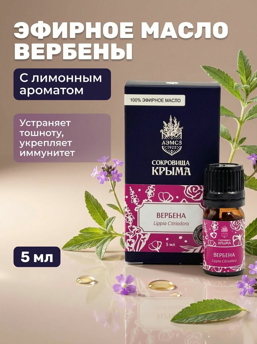 Эфирное масло Вербены алуштинское для волос, кожи и аромалампы, тонизирующее и освежающее, 5 мл