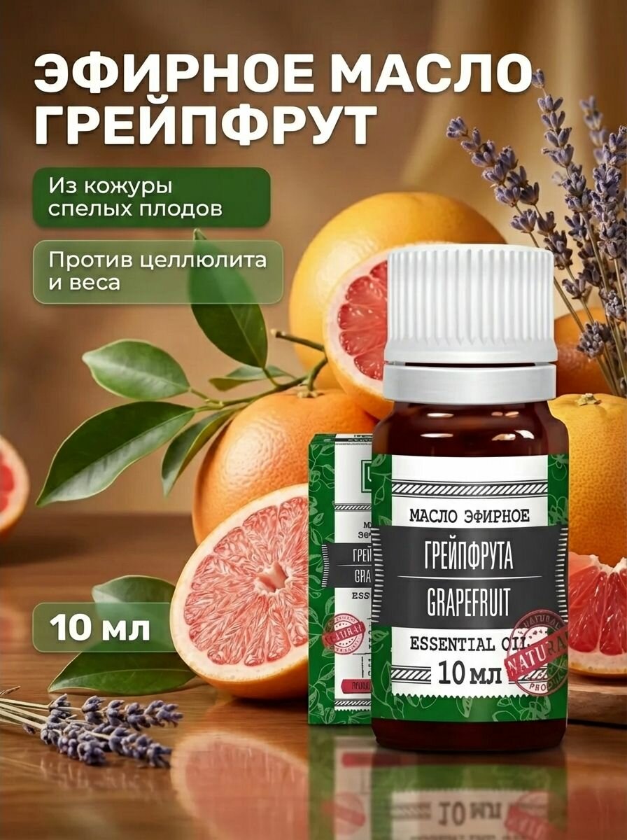 Эфирное масло Грейпфрут натуральное холодного отжима для кожи и волос, 10 мл