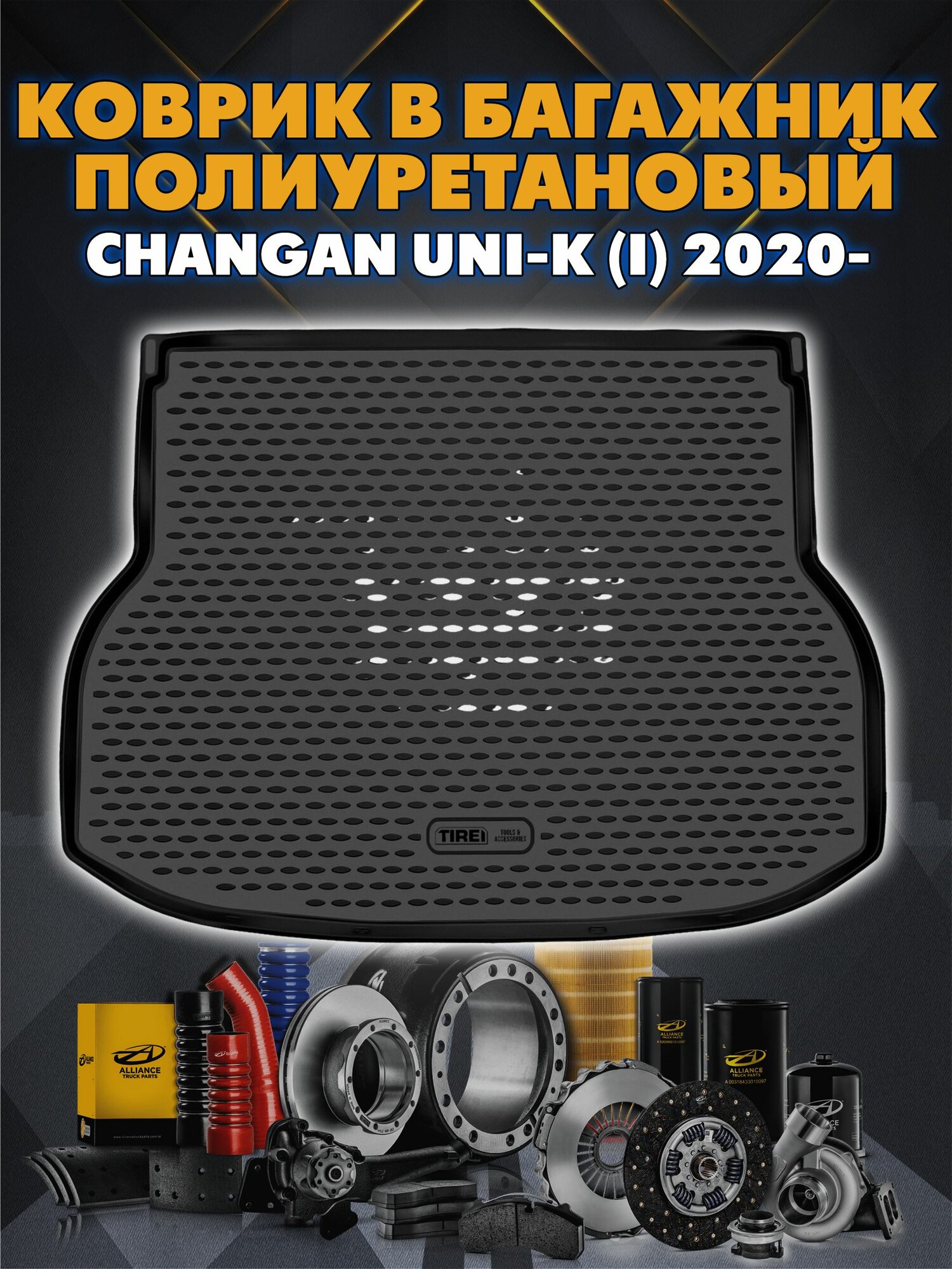Коврик в багажник полиуретановый Changan UNI-K (I) 2020-