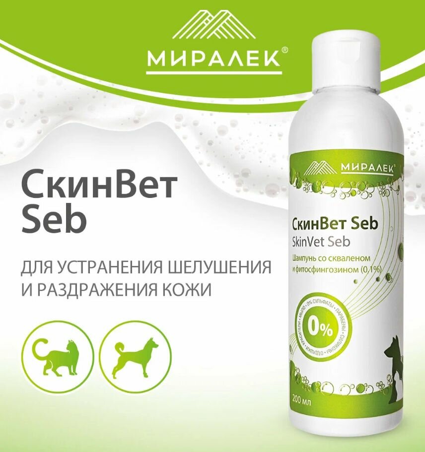 Шампунь СкинВет Себ (SkinVet Seb) со скваленом и фитосфингонзином (0,1%), фл. 200 мл