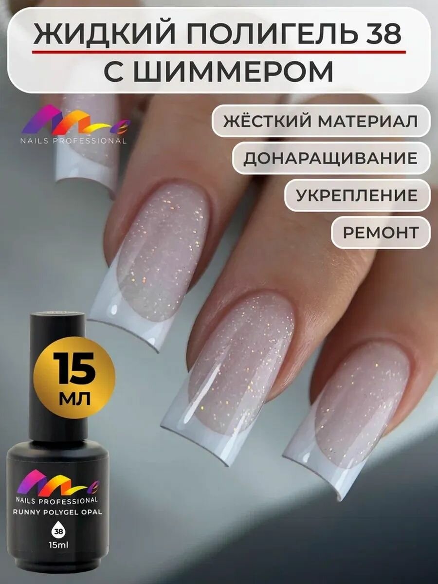 ME Nails Жидкий полигель для ногтей №38 с шиммером 15 мл.