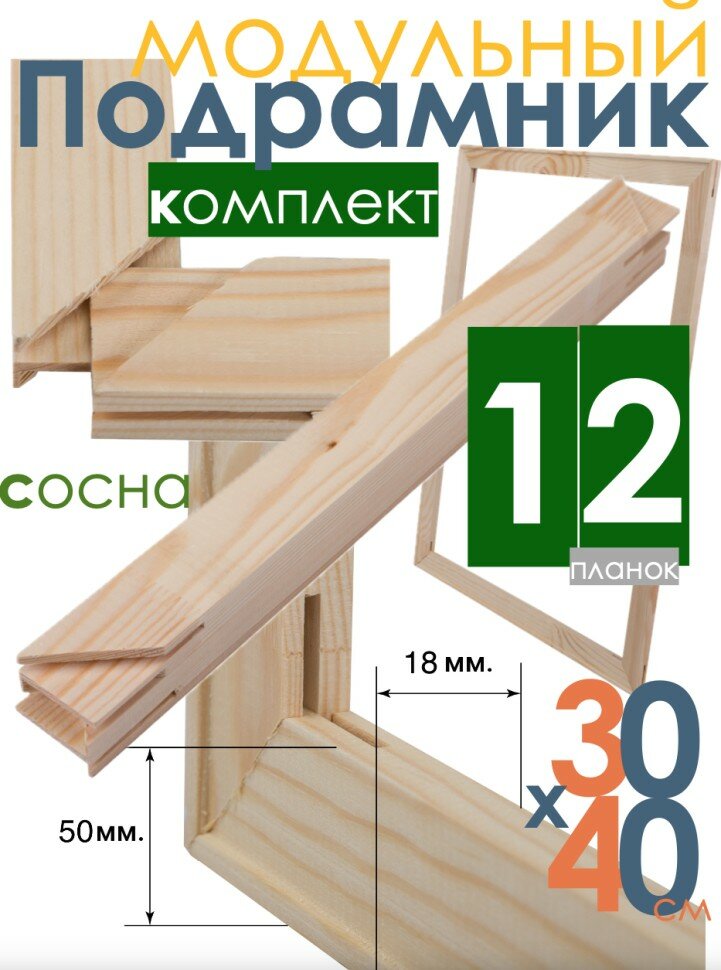 Подрамники 30х40, 3 комплекта 12 планок 50х18 мм