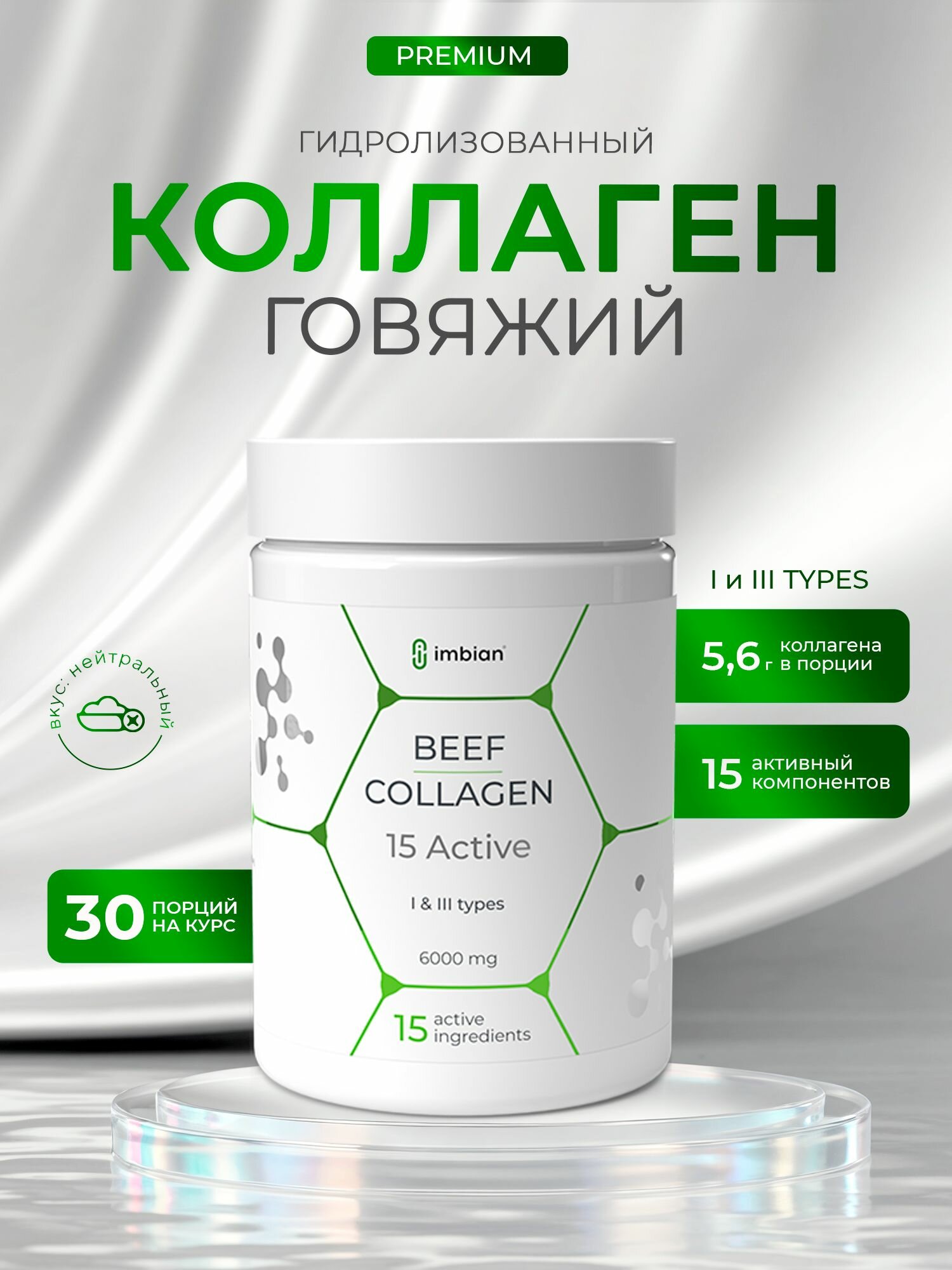 IMBIAN PHARM Гидролизованный говяжий коллаген 15 актив 6000 мг, порошок 180 г