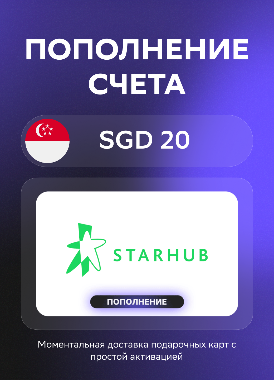 Моментальное пополнение счета Starhub на 20 Сингапурских долларов | Сингапур