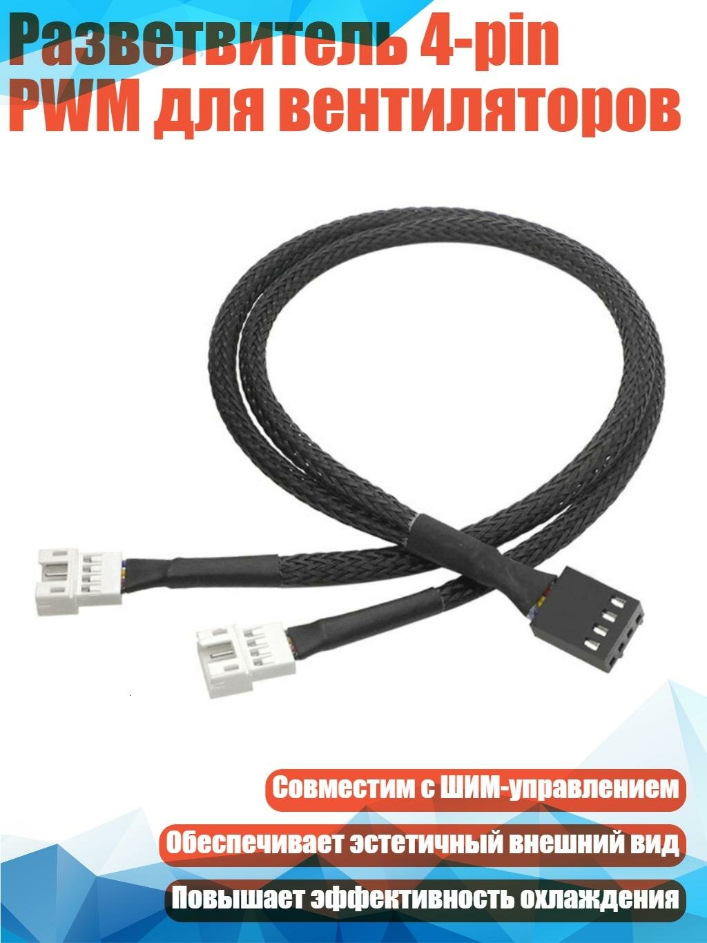Разветвитель 4-pin PWM для вентиляторов, 2
