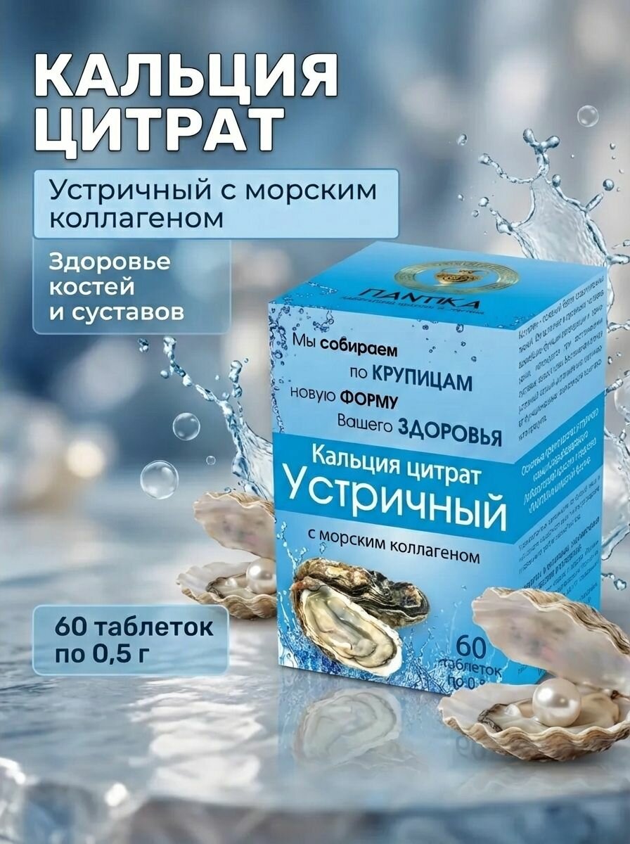 Биологически активная добавка Кальция цитрат Устричный с морским коллагеном и витамином D3 для крепких костей и суставов, 60 таблеток по 0,5 г