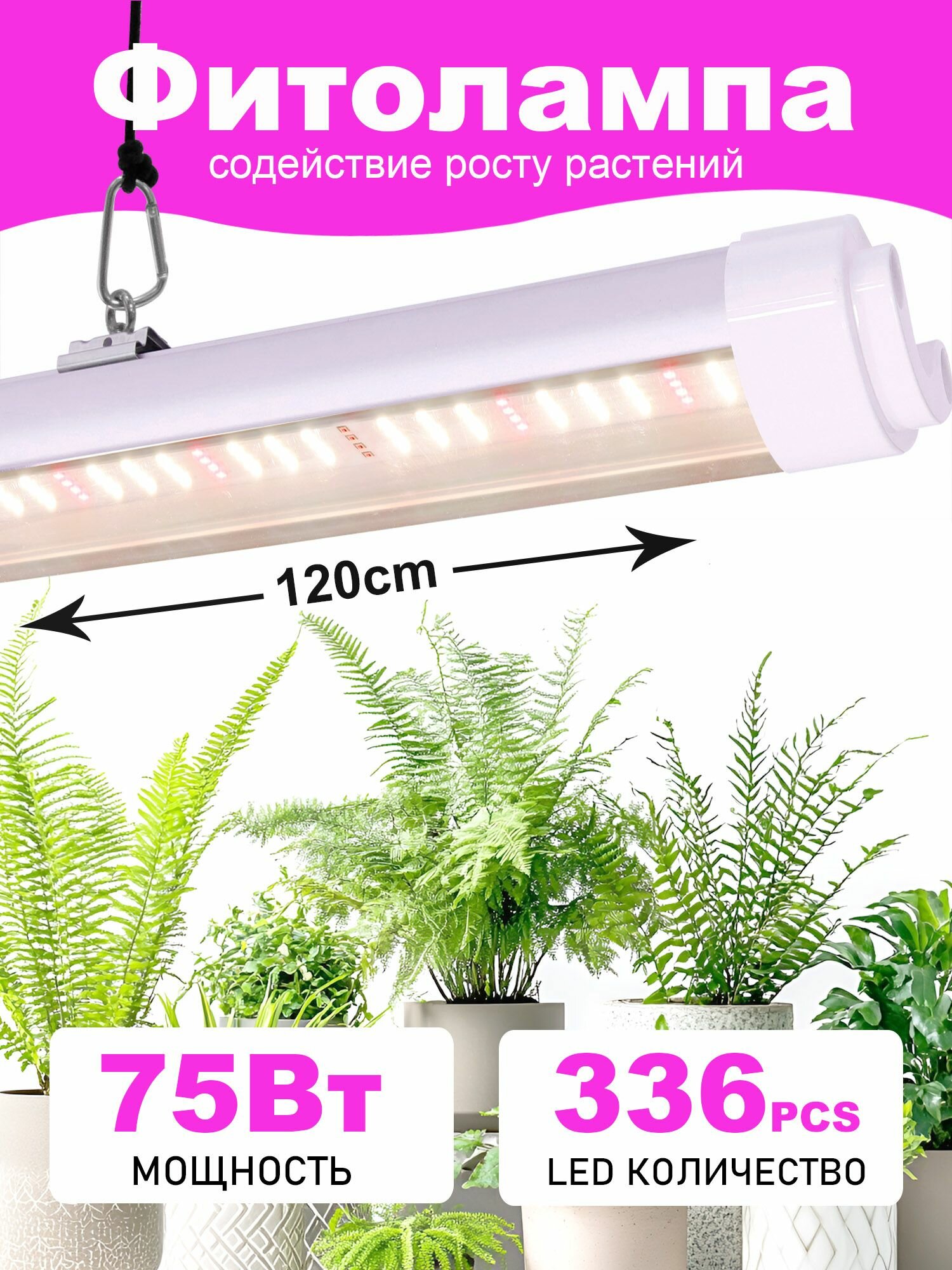 Фитолампа для растений и рассады светодиодная 4000k+660nm+730nm/ LED фитосветильник линейный 75 Вт 1200 мм