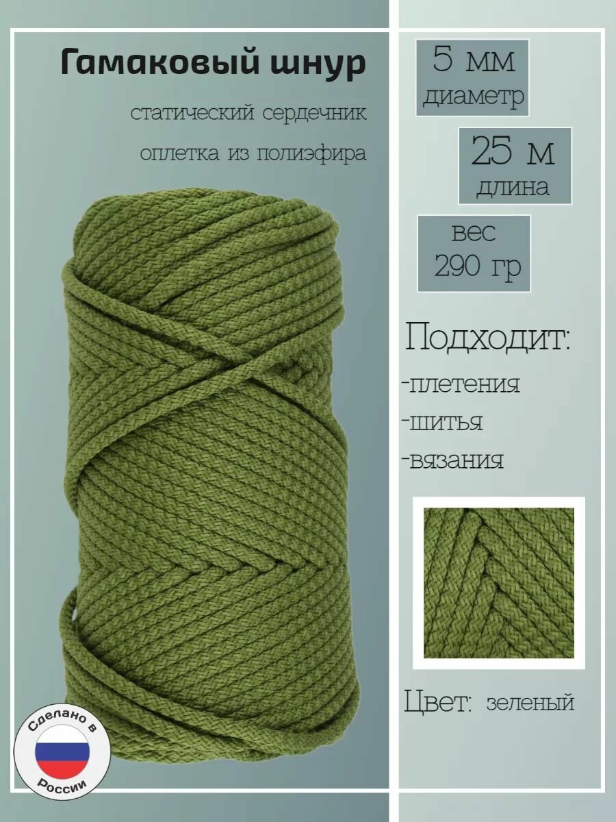 Гамаковый шнур 5 мм со статическим сердечником 25 м зеленый