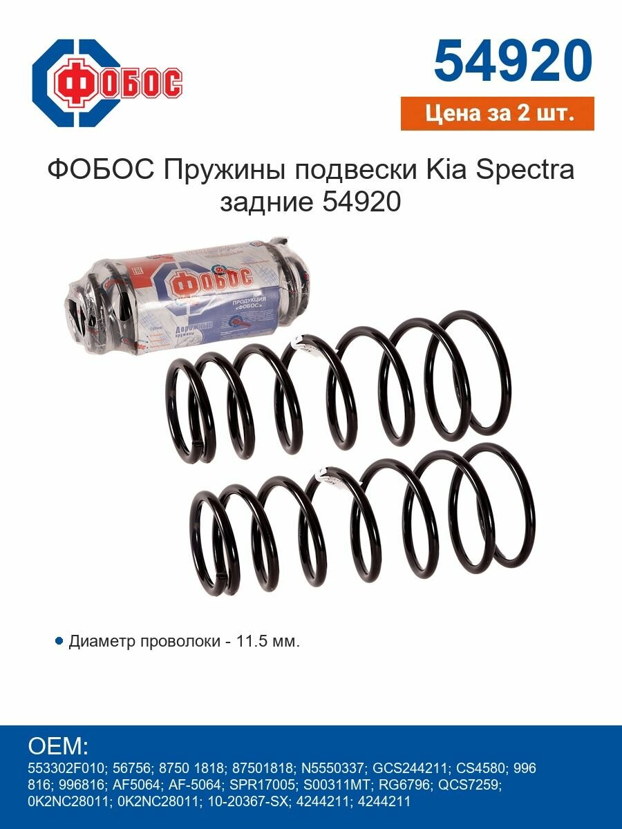Фобос Пружины подвески(комплект 2 шт) Kia Spectra задние 54920