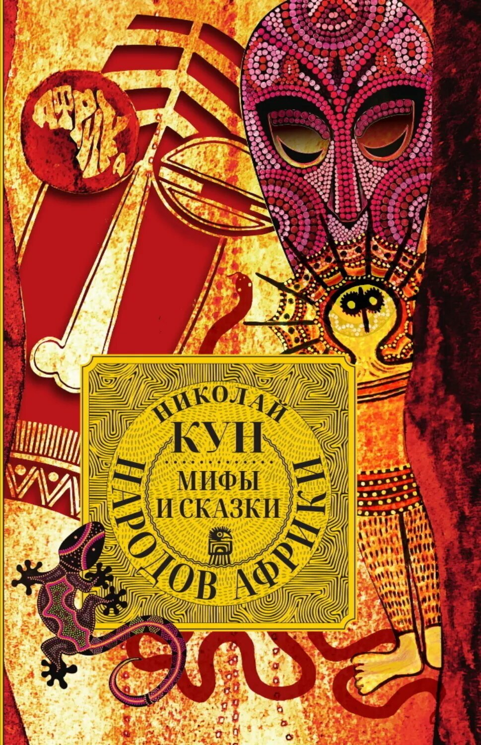 Мифы и сказки народов Африки [Цифровая книга]