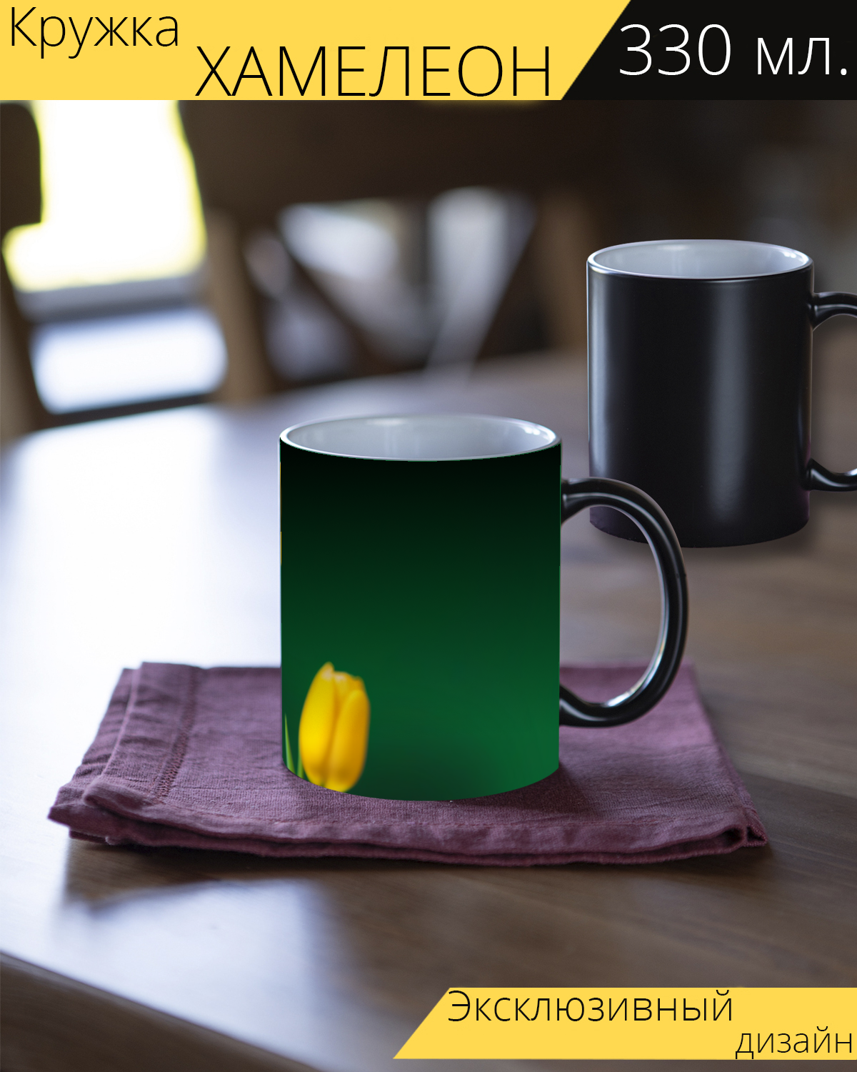 Кружка хамелеон с принтом "Желтые тюльпаны на фоне зеленого" 330 мл.