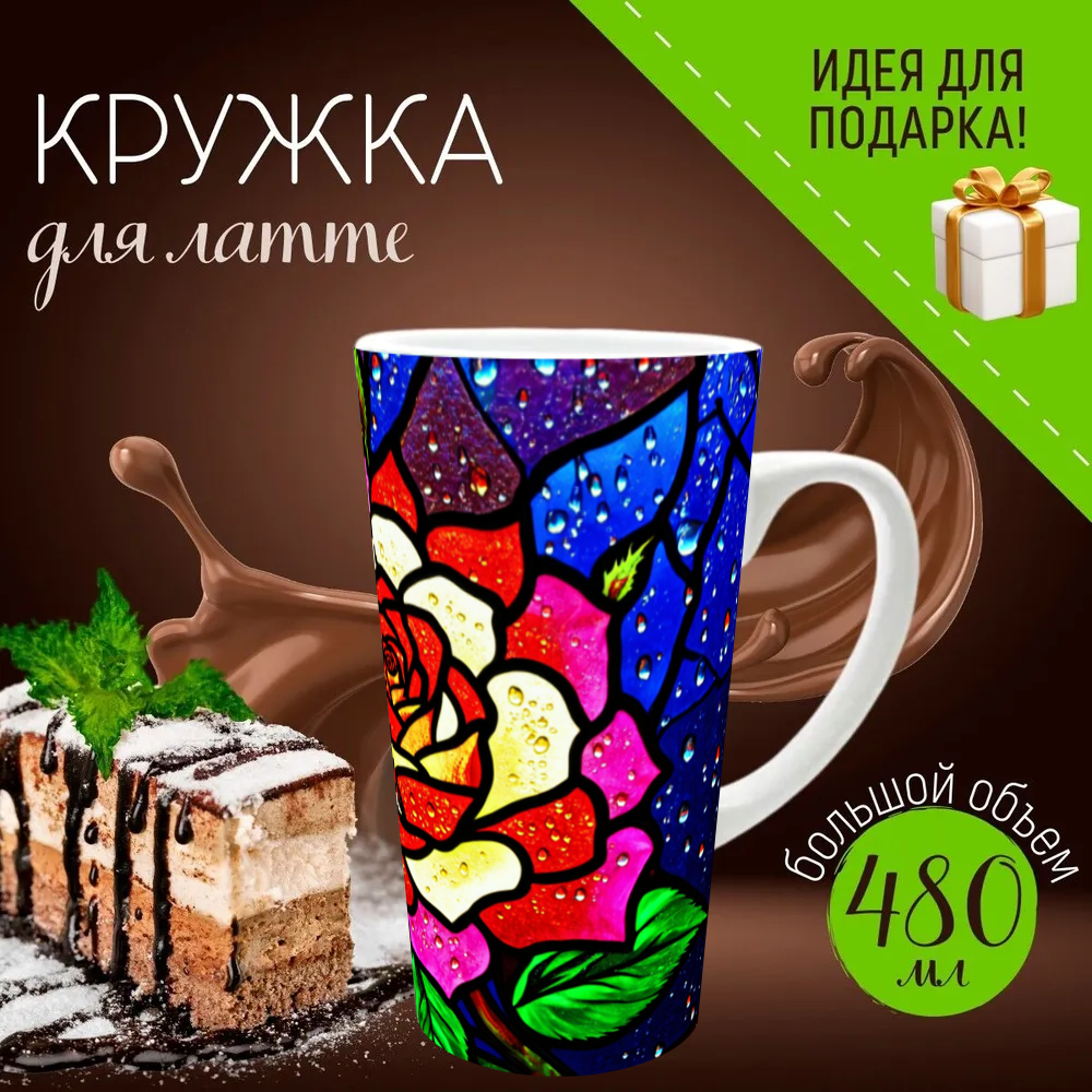 Кружка латте керамическая большая для чая и кофе с прикольным принтом "Розы в стиле витраж, где стеклянные фрагменты переливаются, словно дождевая капля на лепестках в." 500 мл.