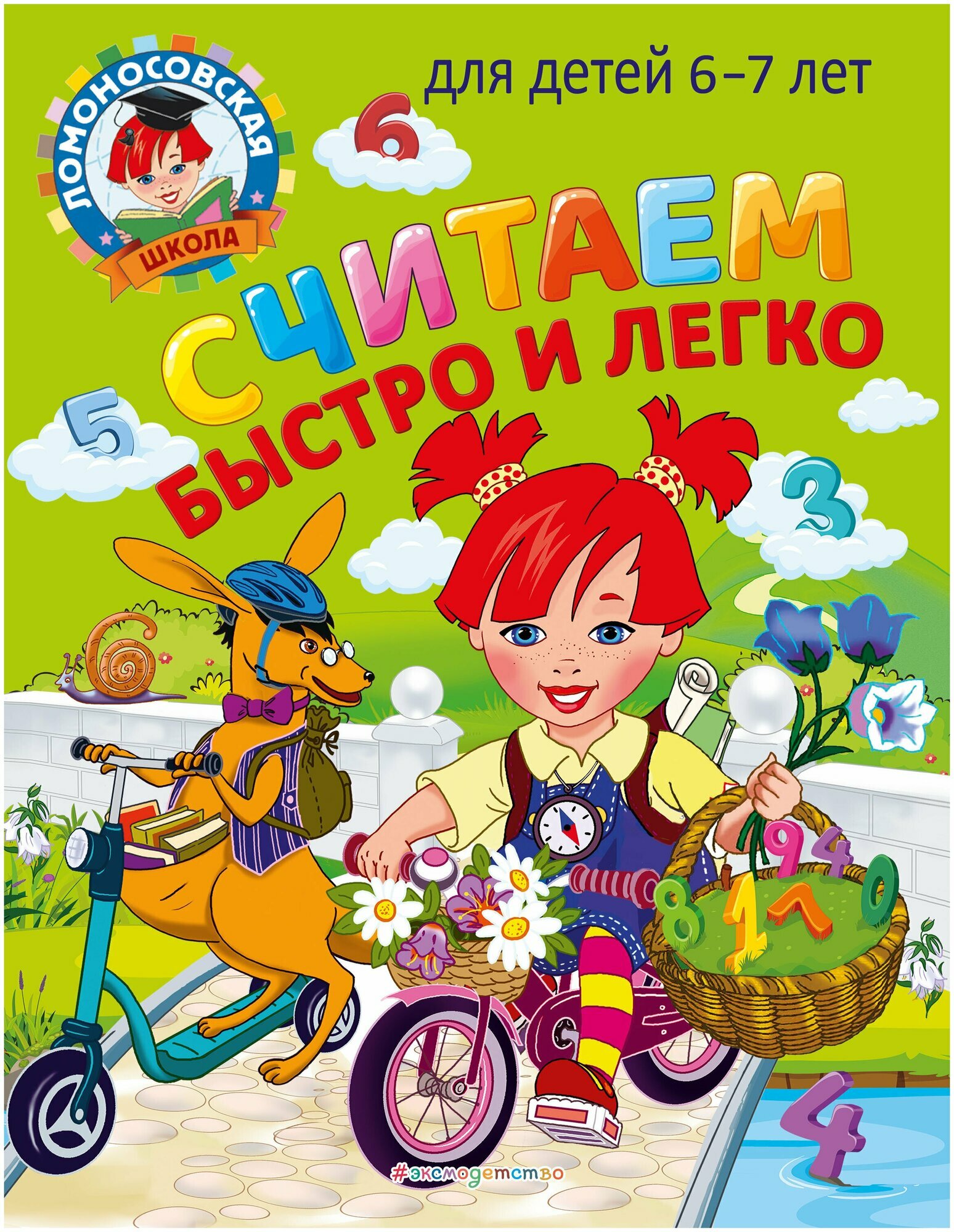 Считаем быстро и легко. Для детей 6-7 лет / Пятак С. В, Сорокина Т. В.